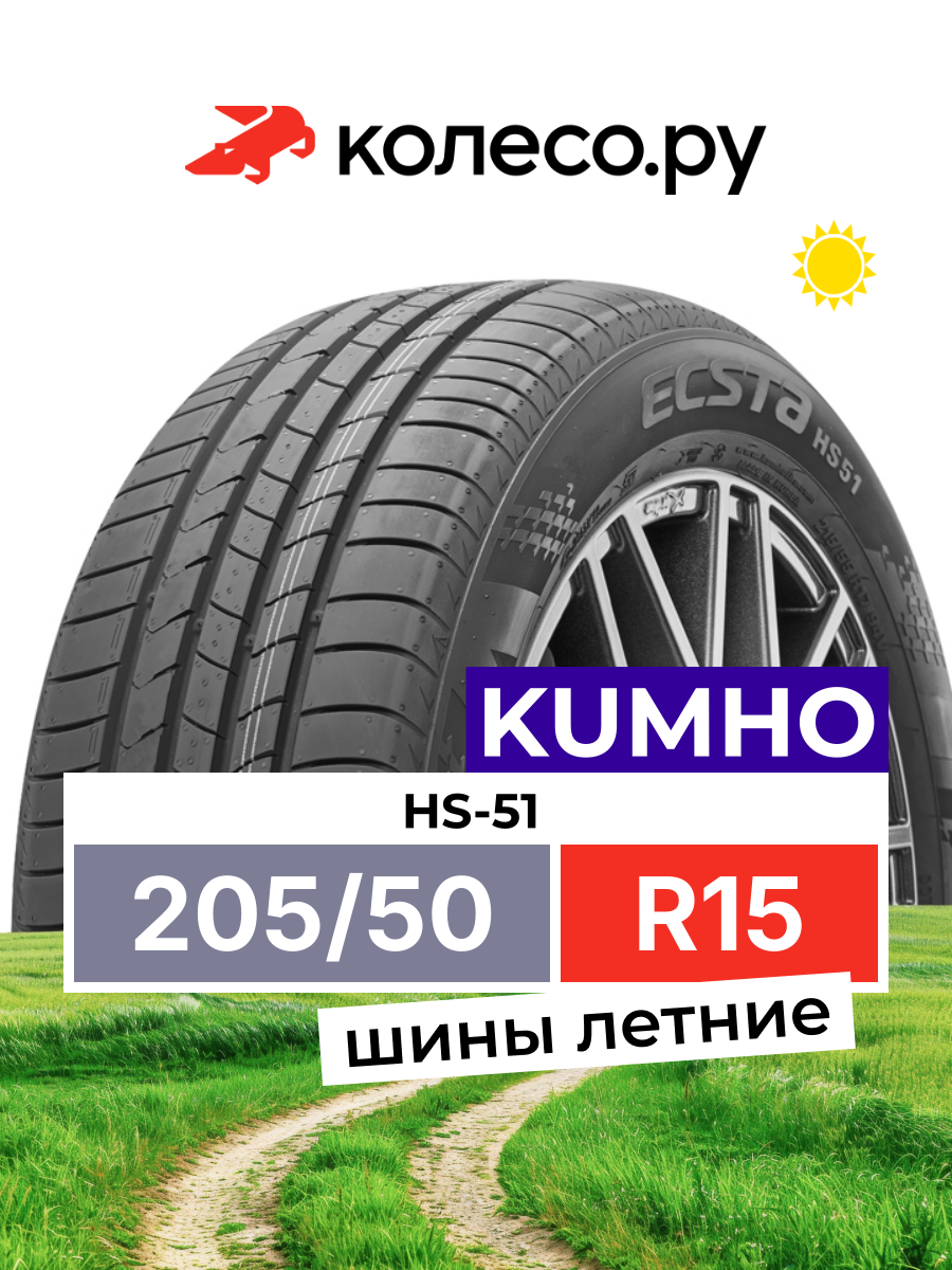 Шины летние Кумхо HS-51 205/50 R15 86V нешипованная летняя резина
