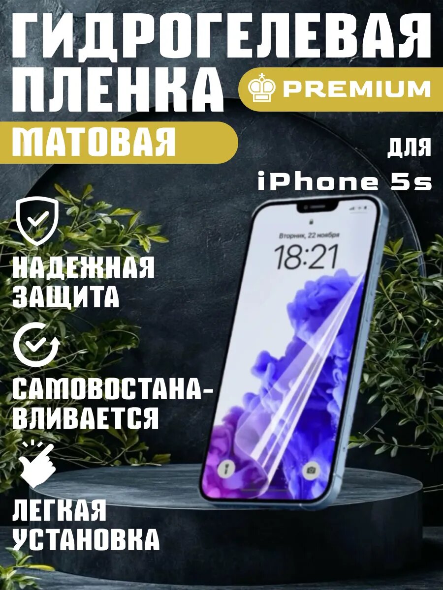 Защитная гидрогелевая пленка матовая на IPHONE 5S , олеофобное покрытие, гидрогелевый