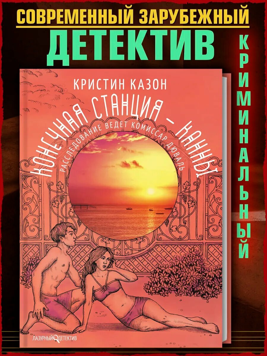 Конечная станция - Канны