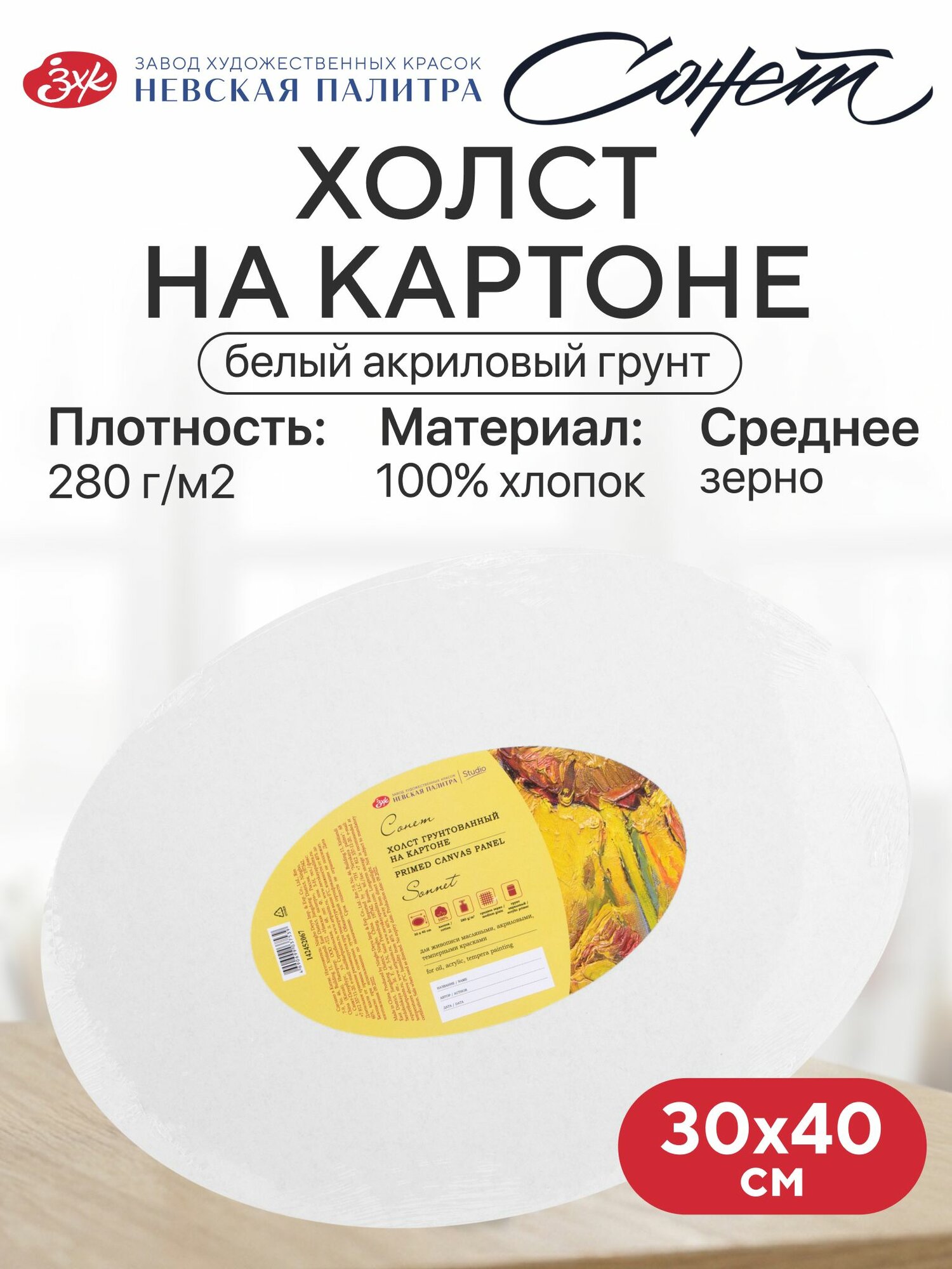 Холст на картоне овальный Невская палитра Сонет, 30х40 см, 280 г/м2, 100% хлопок 142452067
