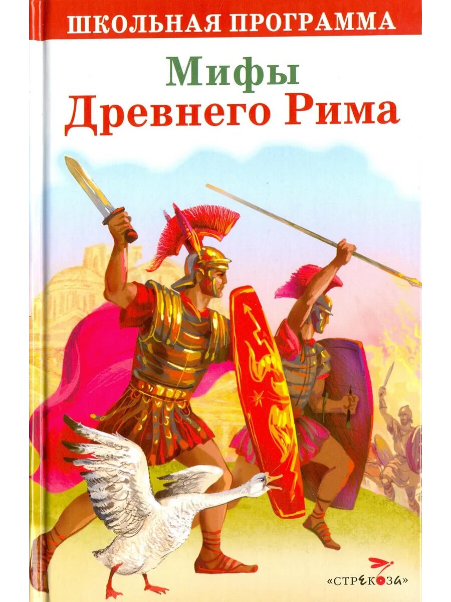 Мифы Древнего Рима — фото 1