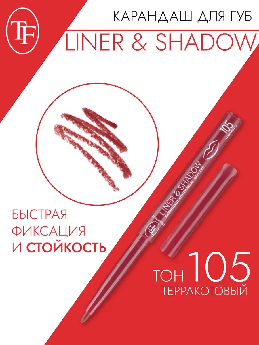 Косметические карандаши TF_карандаш-для-глаз_LINER&SHADOW_105Терракотовый