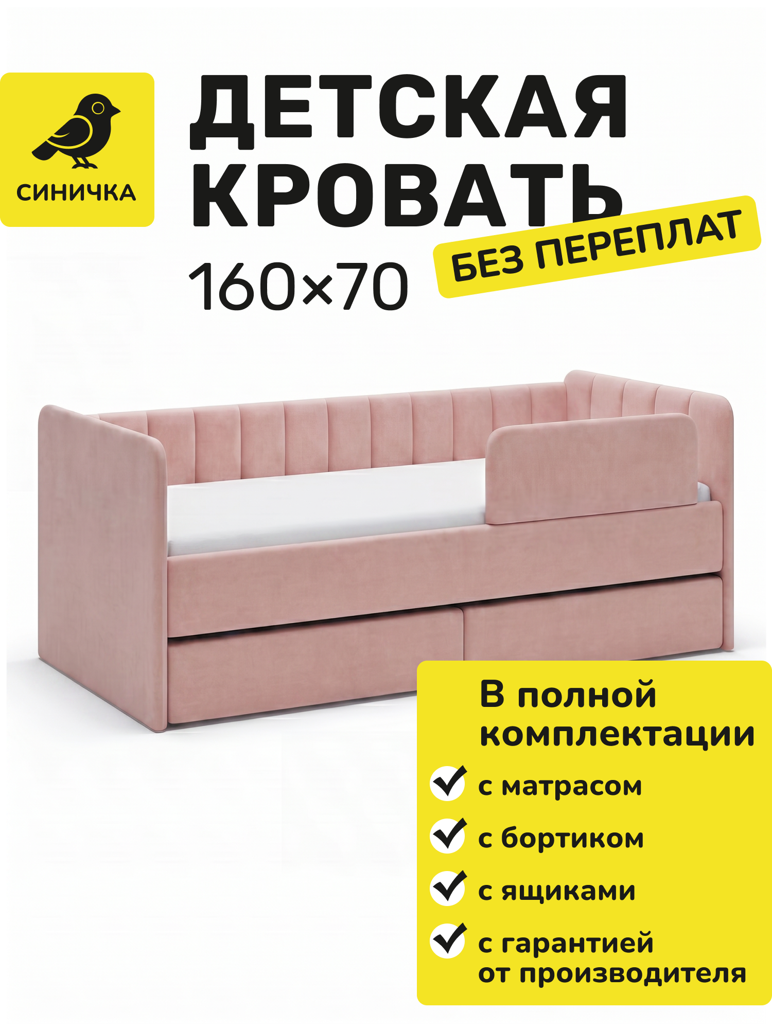 Детская диван-кровать Синичка 160х70 Роза, с матрасом, выдвижными ящиками и защитным бортиком