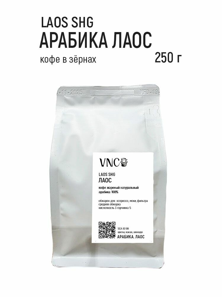 Кофе в зернах "Арабика Лаос", 250 г, (Laos SHG)