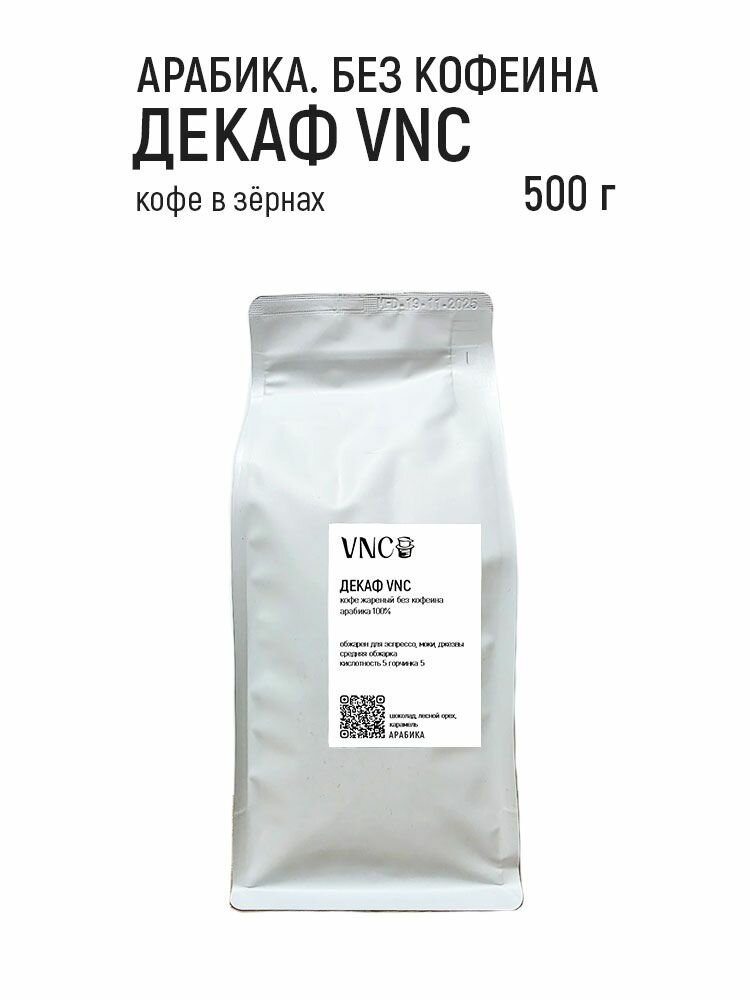 Кофе в зернах VNC. Декаф, 500 г! Без Кофеина, 100% Арабика. Для эспрессо, фильтра.