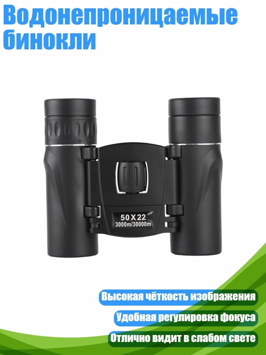Водонепроницаемые бинокли, - Небрендированный размер 50X22 см