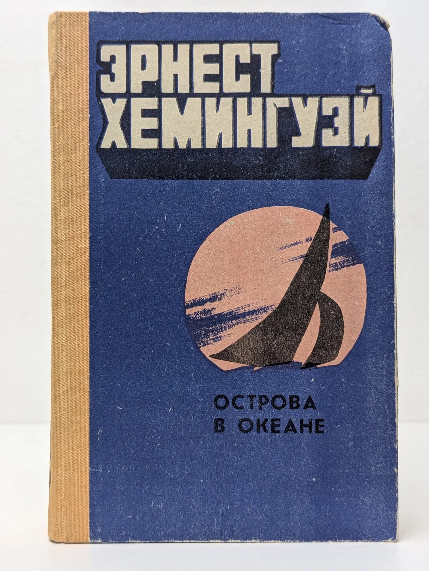 Острова в океане Хемингуэй Эрнест 1985