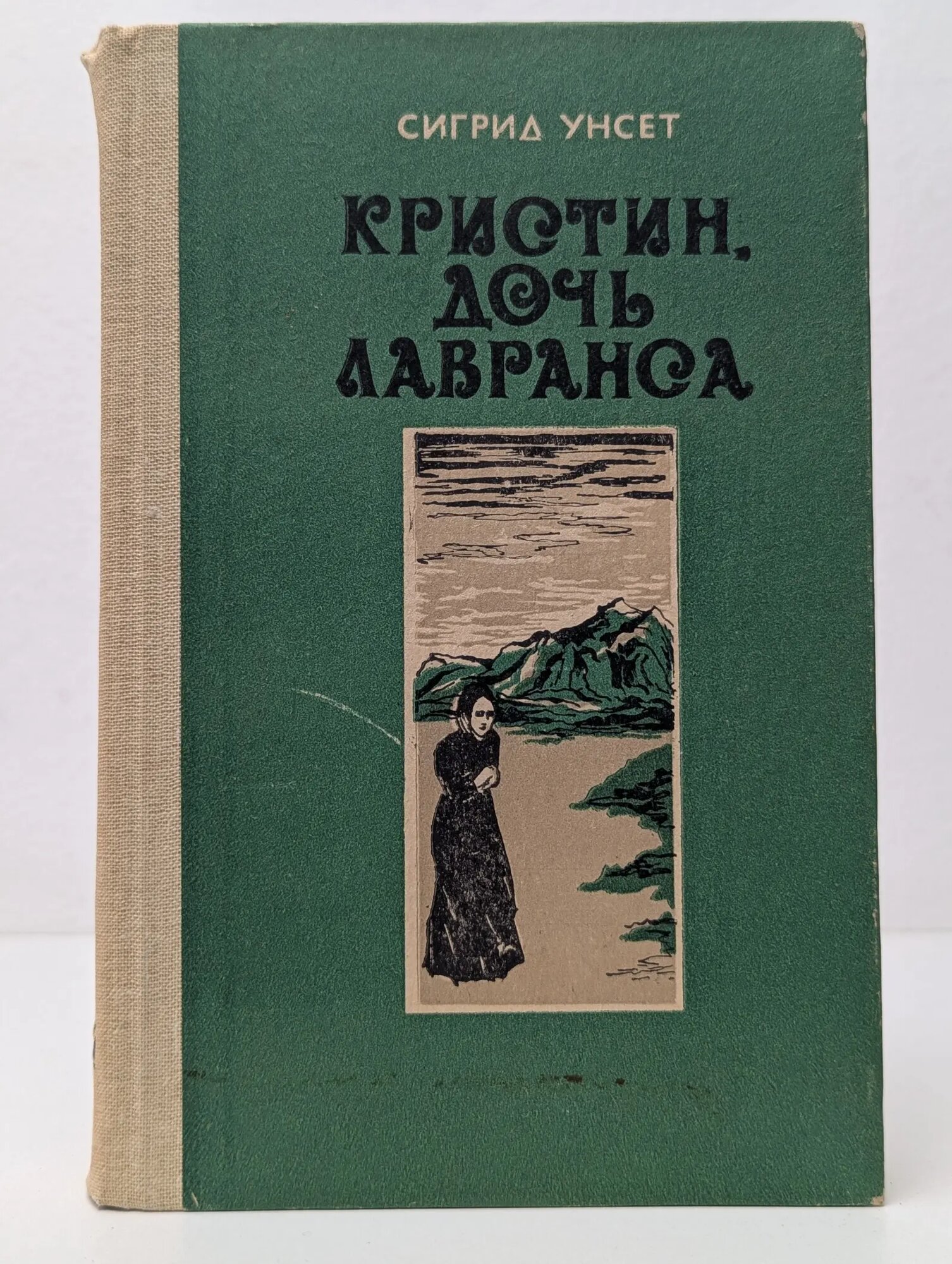 Кристин, дочь Лавранса. В 3 книгах. Книга 3 Унсет Сигрид 1986