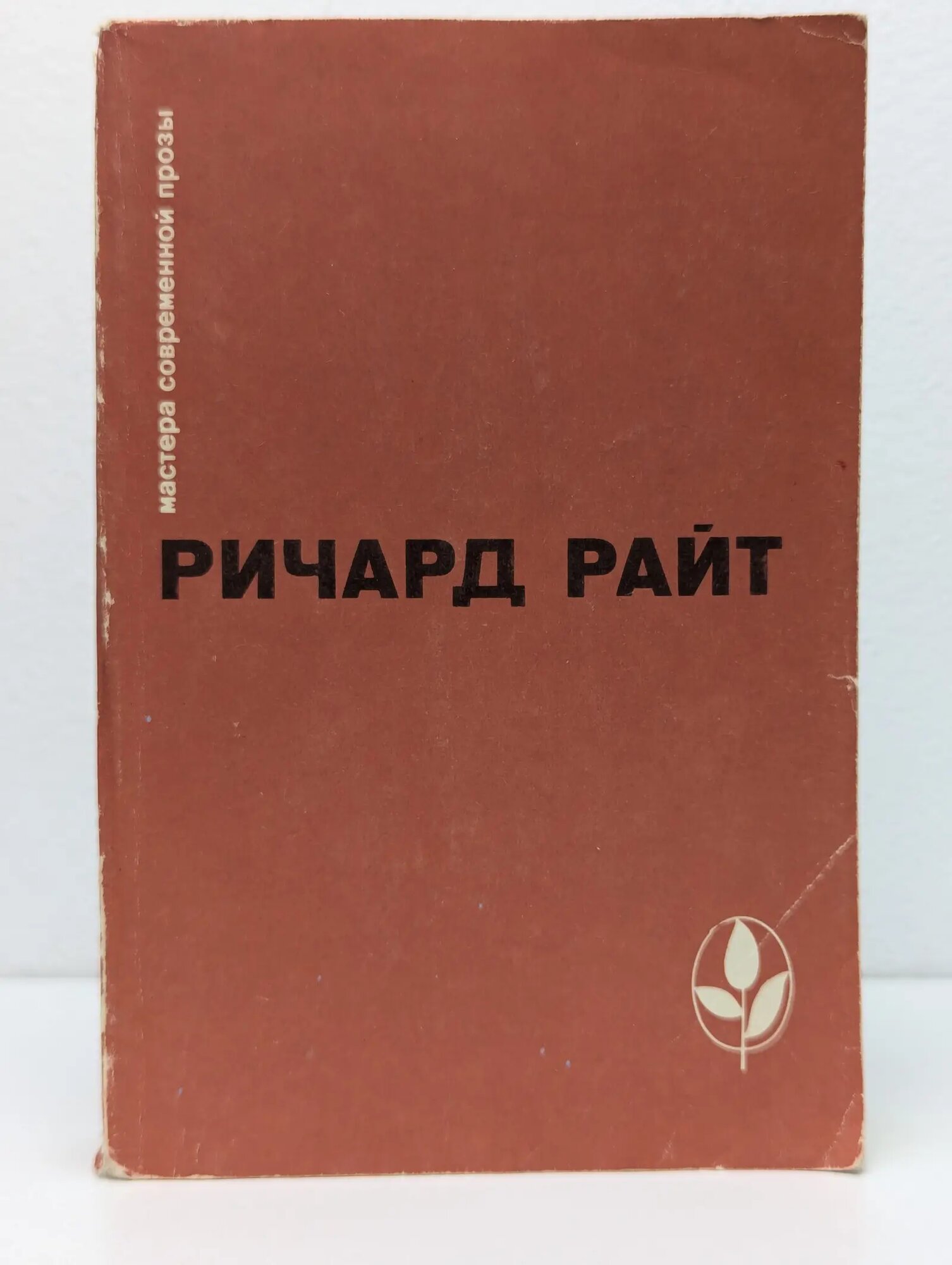 Мастера современной прозы. Ричард Райт. Избранное Райт Ричард 1978
