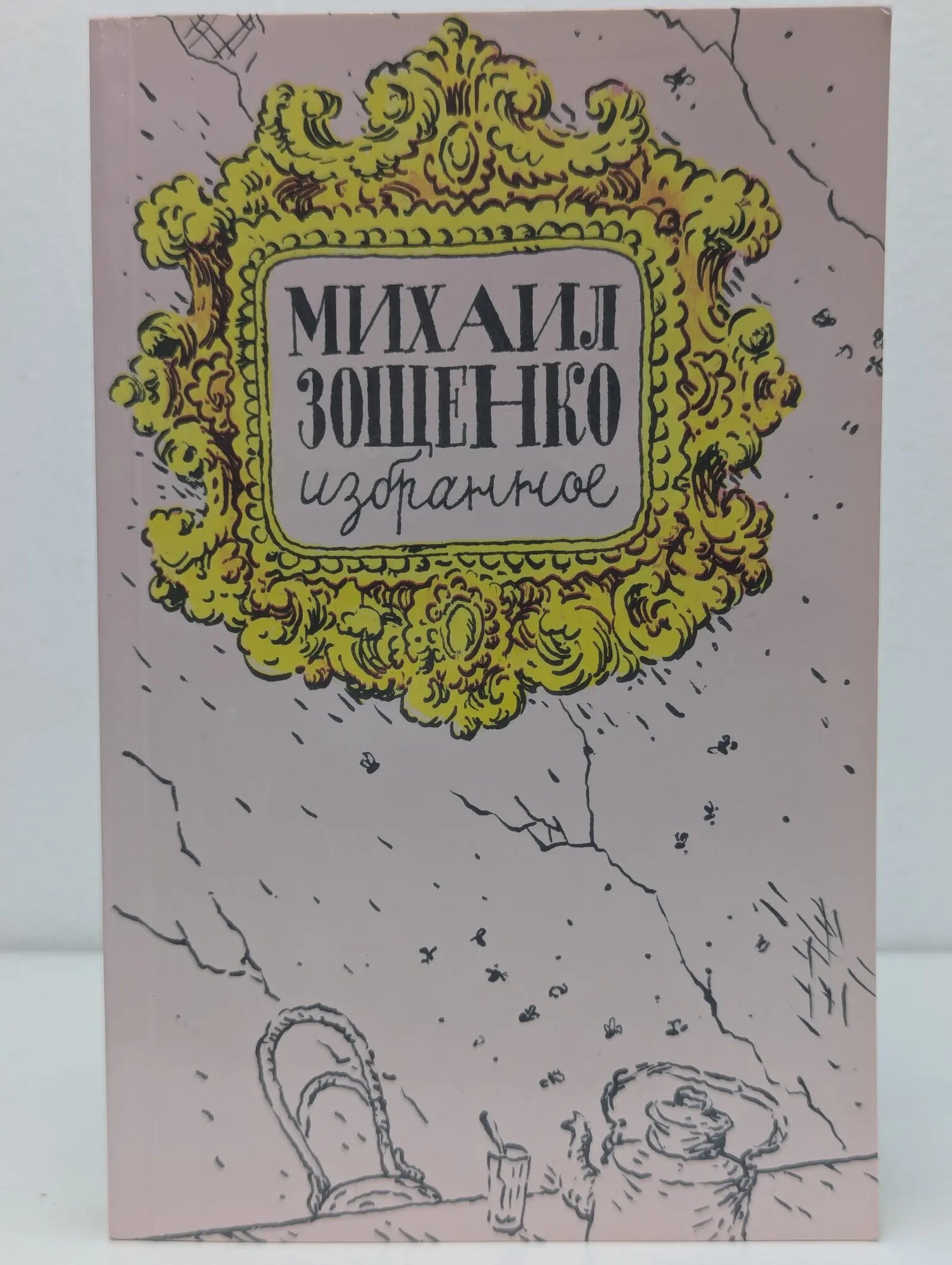Михаил Зощенко. Избранное Зощенко Михаил Михайлович 1990