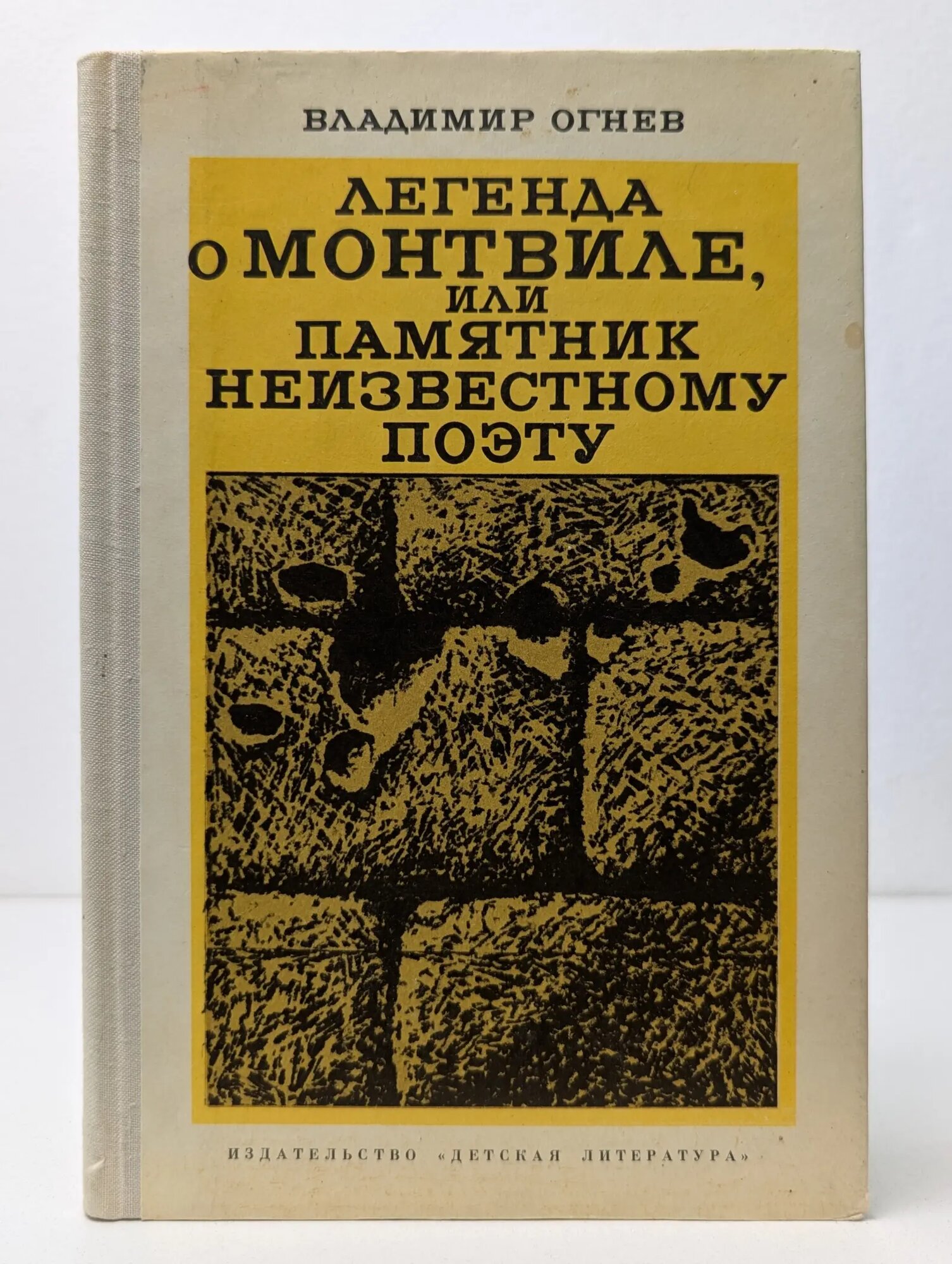 Легенда о Монтвиле, или памятник неизвестному поэту Огнев Владимир Федорович 1975
