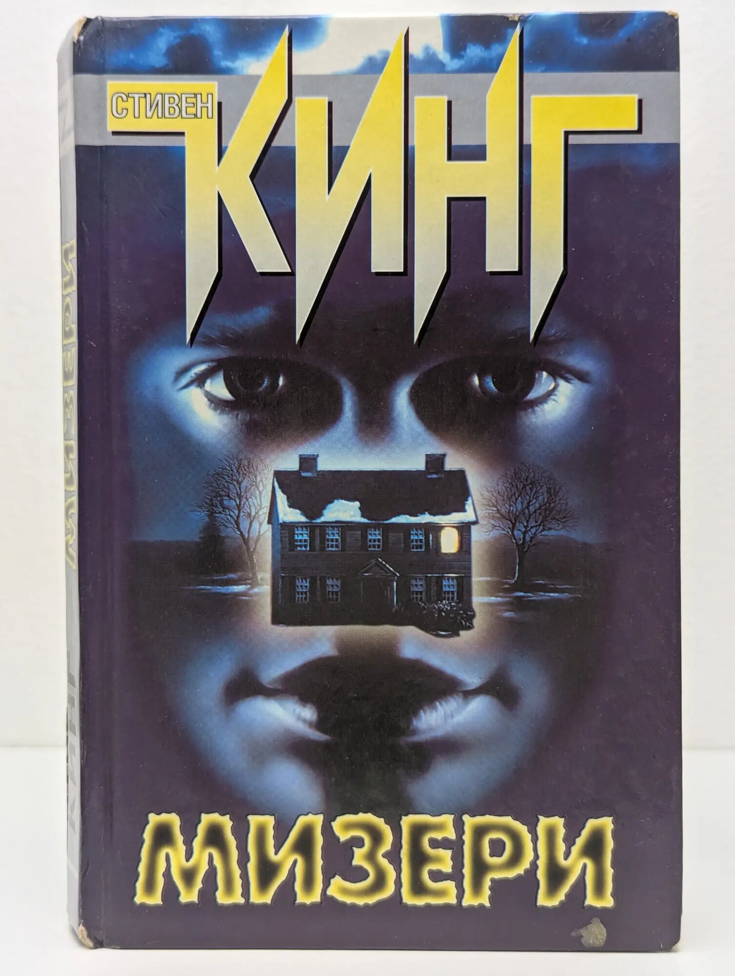 Мизери Кинг Стивен 2003