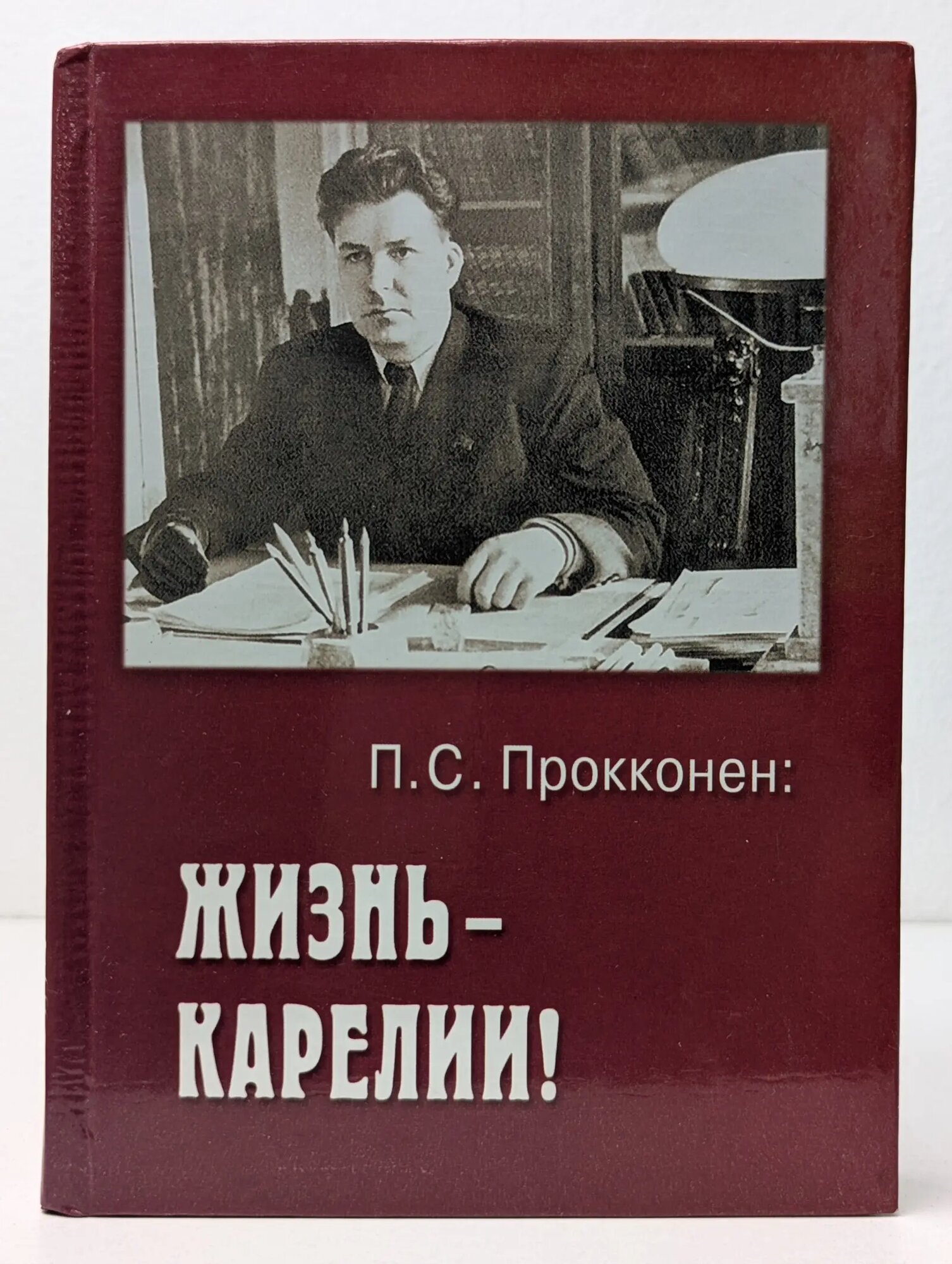 Жизнь - Карелии! Прокконен Павел Степанович 2010