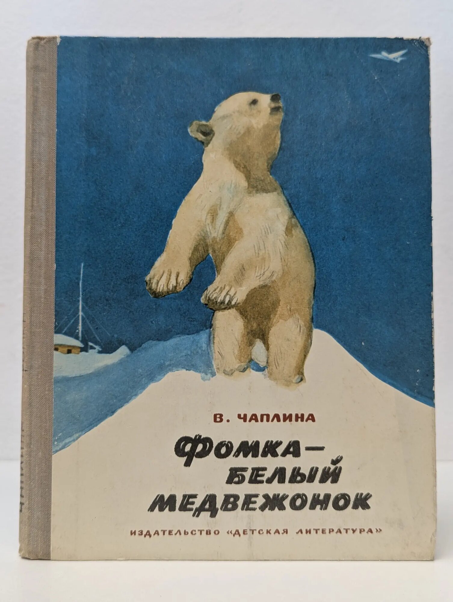 Фомка - белый медвежонок Чаплина Вера Васильевна 1974