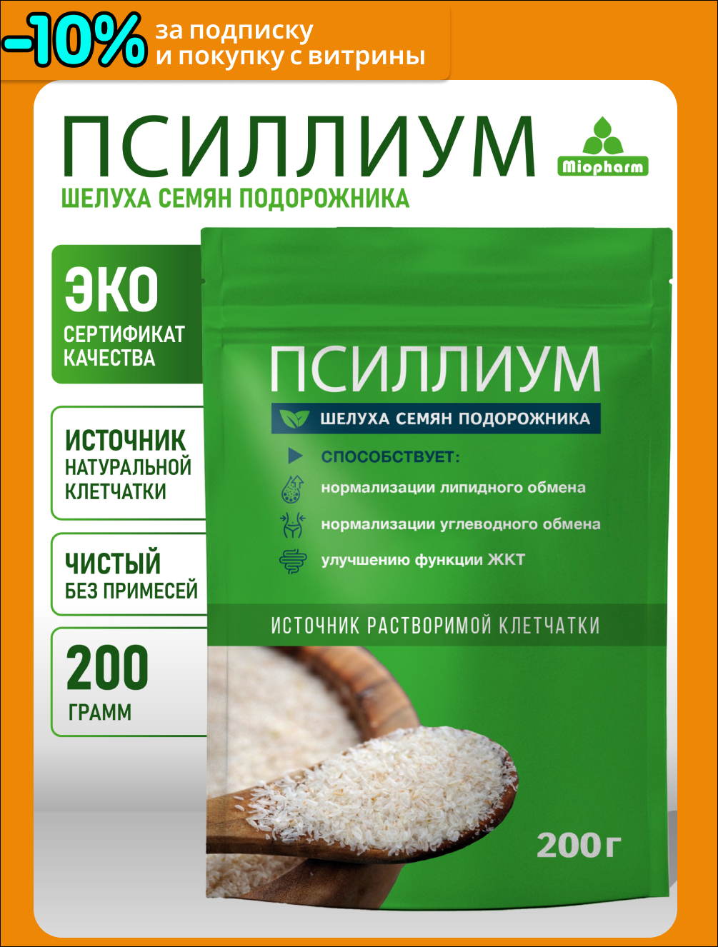 Псиллиум 200г.(шелуха семян подорожника) PREMIUM, клетчатка для похудения, правильное питание. шелуха семени подорожника