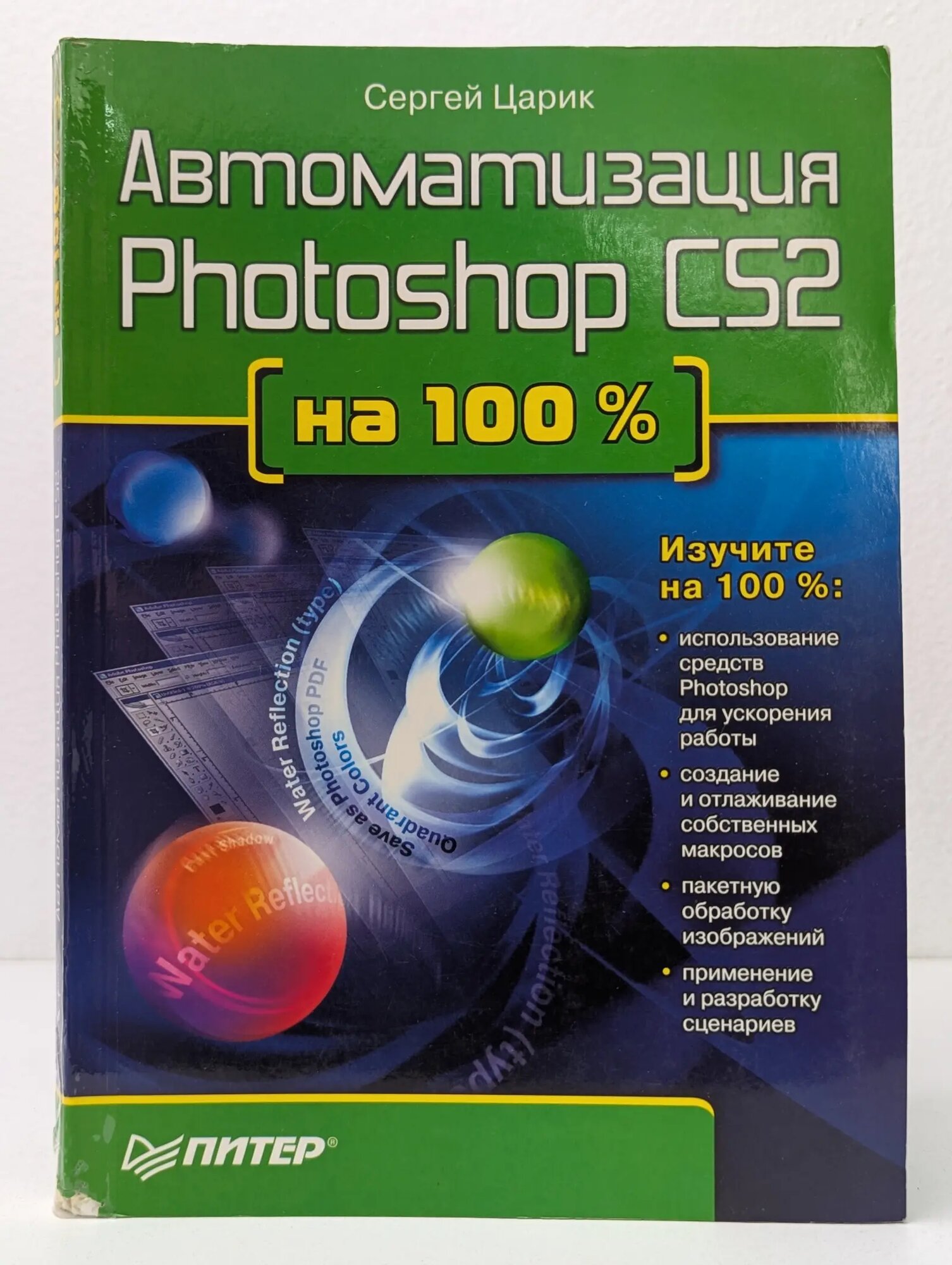 На 100 %. Автоматизация Photoshop CS2 на 100% Царик Сергей Всеоволодович 2007