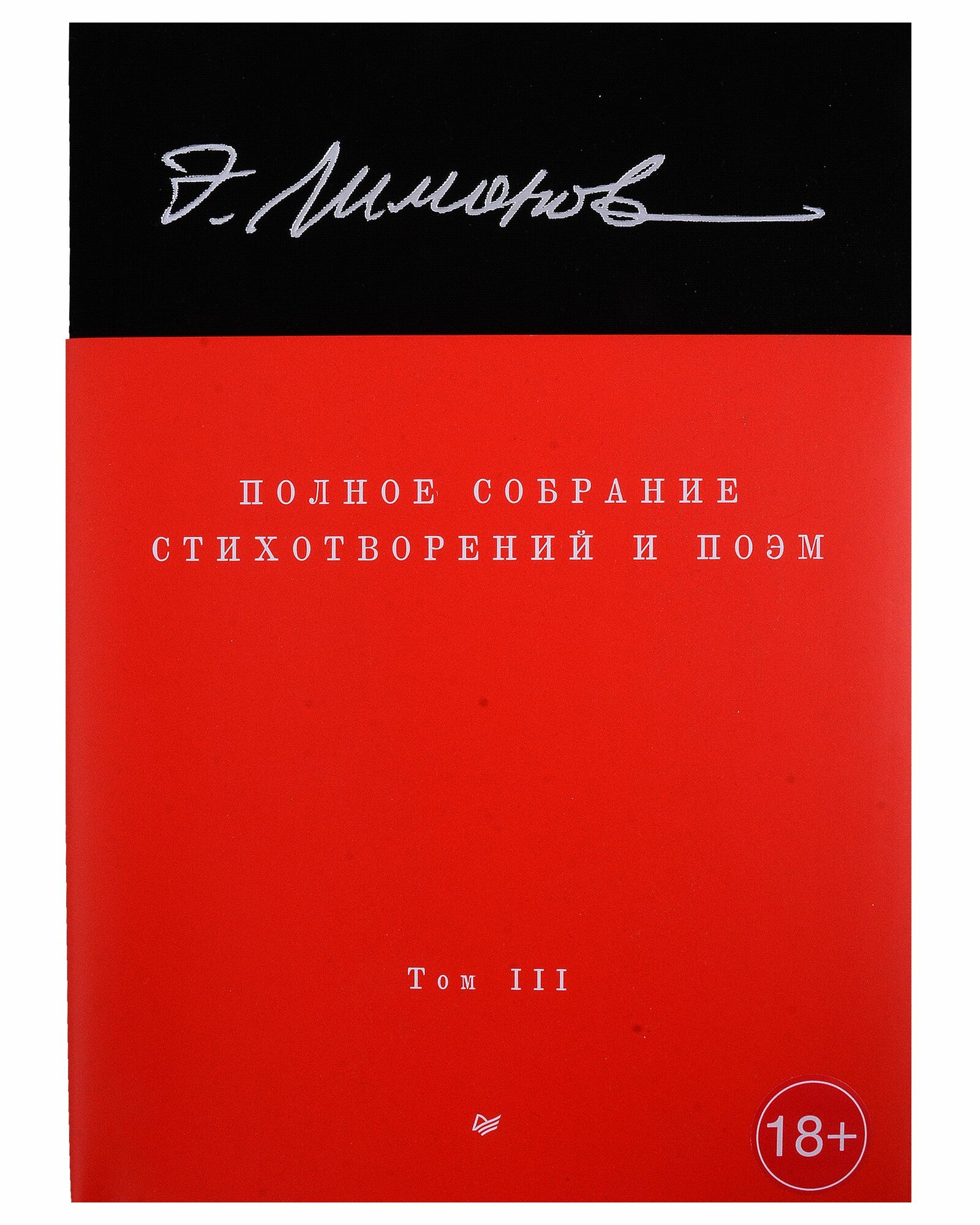 Полное собрание стихотворений и поэм. В 4 томах. Том III