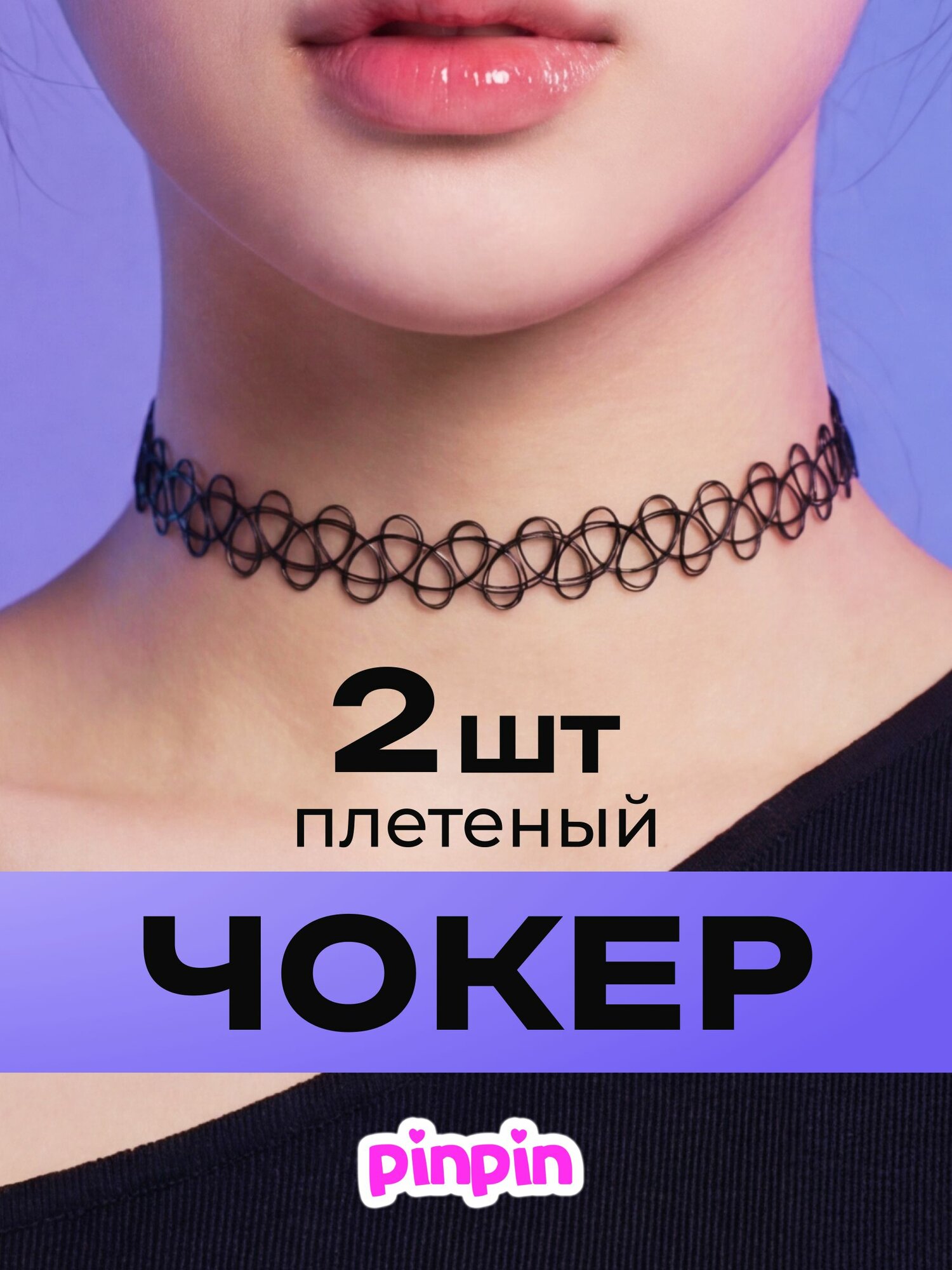 Чокер