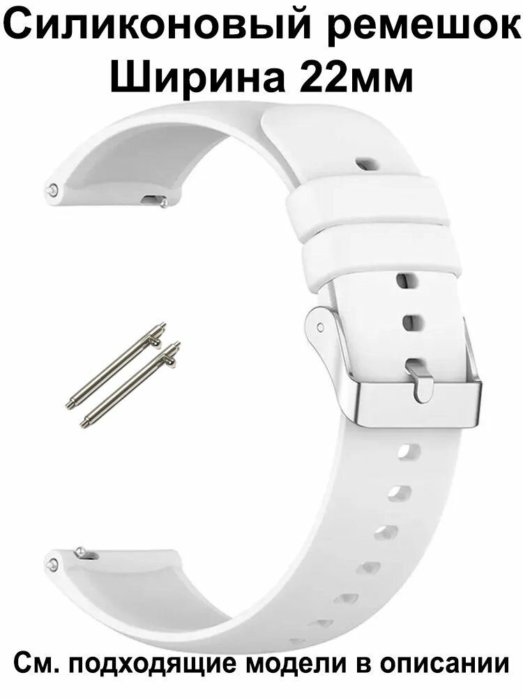 Ремешок для часов 22мм для смарт-часов Amazfit / Huawei / Xiaomi / CMF / Realme / Redmi , Garmin , Tecno , Honor , Mibro Haylou Coros Kospet и др. ; Силиконовый браслет 22 мм 22mm