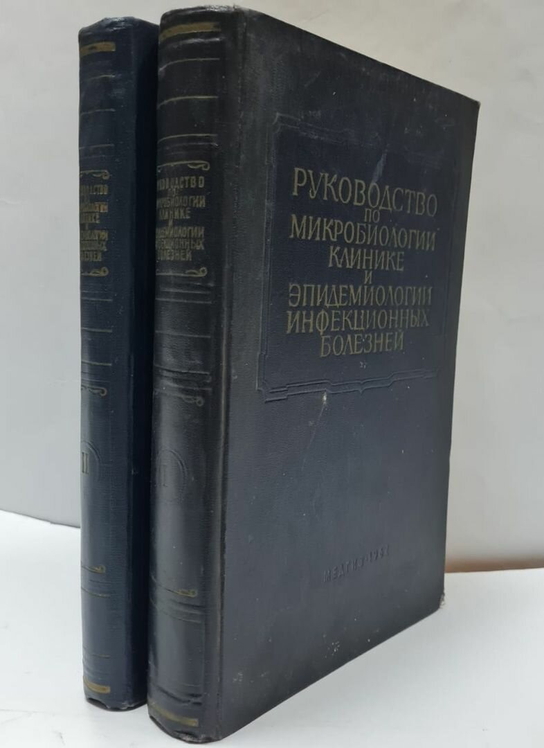 Руководство по микробиологии, клинике и эпидемиологии инфекционных болезней (1 и 2 том)