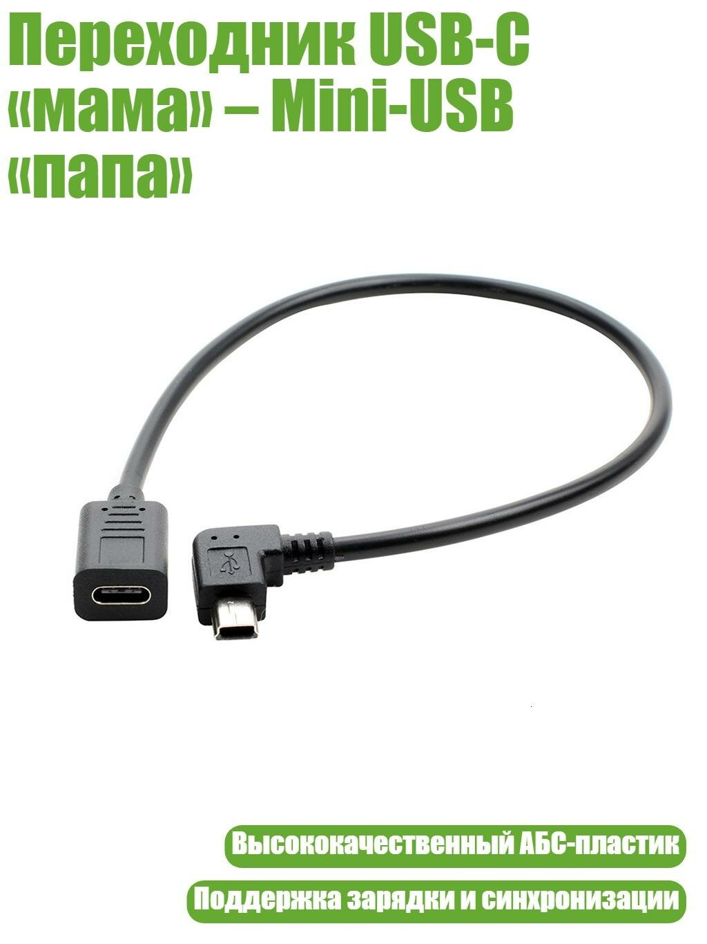 Переходник USB-C «мама» – Mini-USB «папа», C