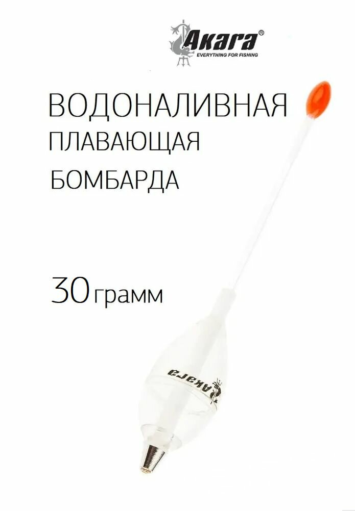 Водоналивное плавающее сбирулино бомбарда поплавок для оснастки на хариуса, 30гр