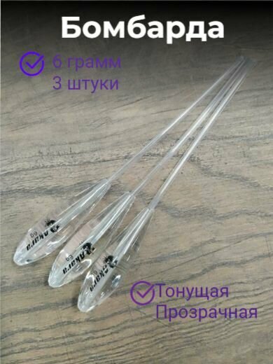 Сбирулино, бомбарда тонущая для ловли хариуса и других рыб 6 г, 3 шт