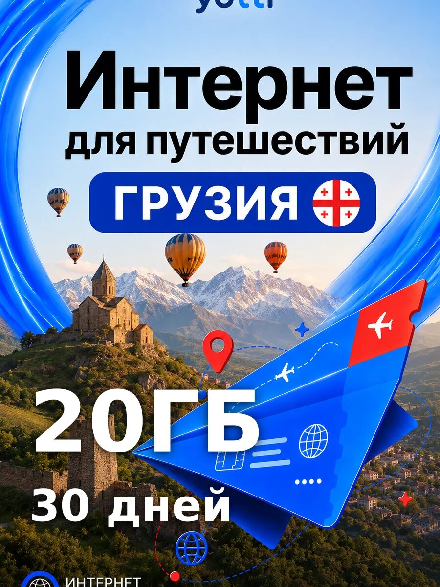 Есим для путешествий в Грузию без роуминга, пакет 20 ГБ на 30 дней — выгодный интернет