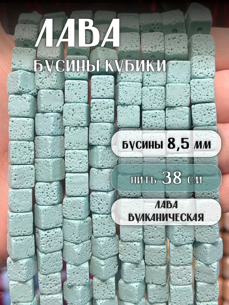 Лава бусины кубик 8,5 мм, на нитке 38 см, цвет: Тиффани для творчества