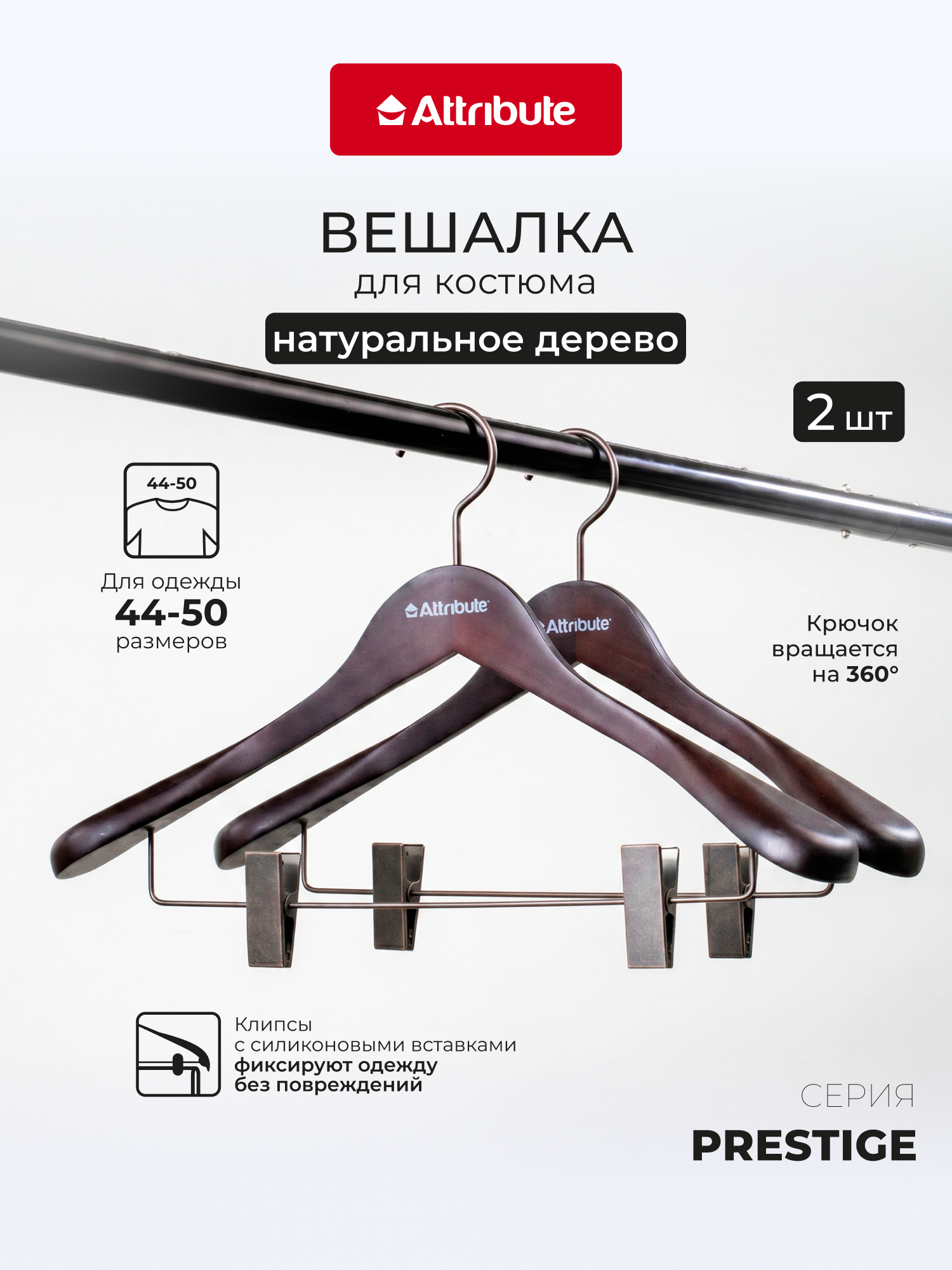 Вешалка-плечики для верхней одежды с клипсами "PRESTIGE" набор 2 штуки, 45 см, натуральное дерево