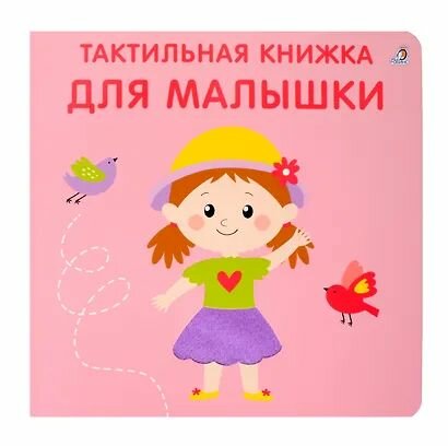 Гагарина Марина, Писарева Елена Александровна: Тактильная книжка. Для малышки