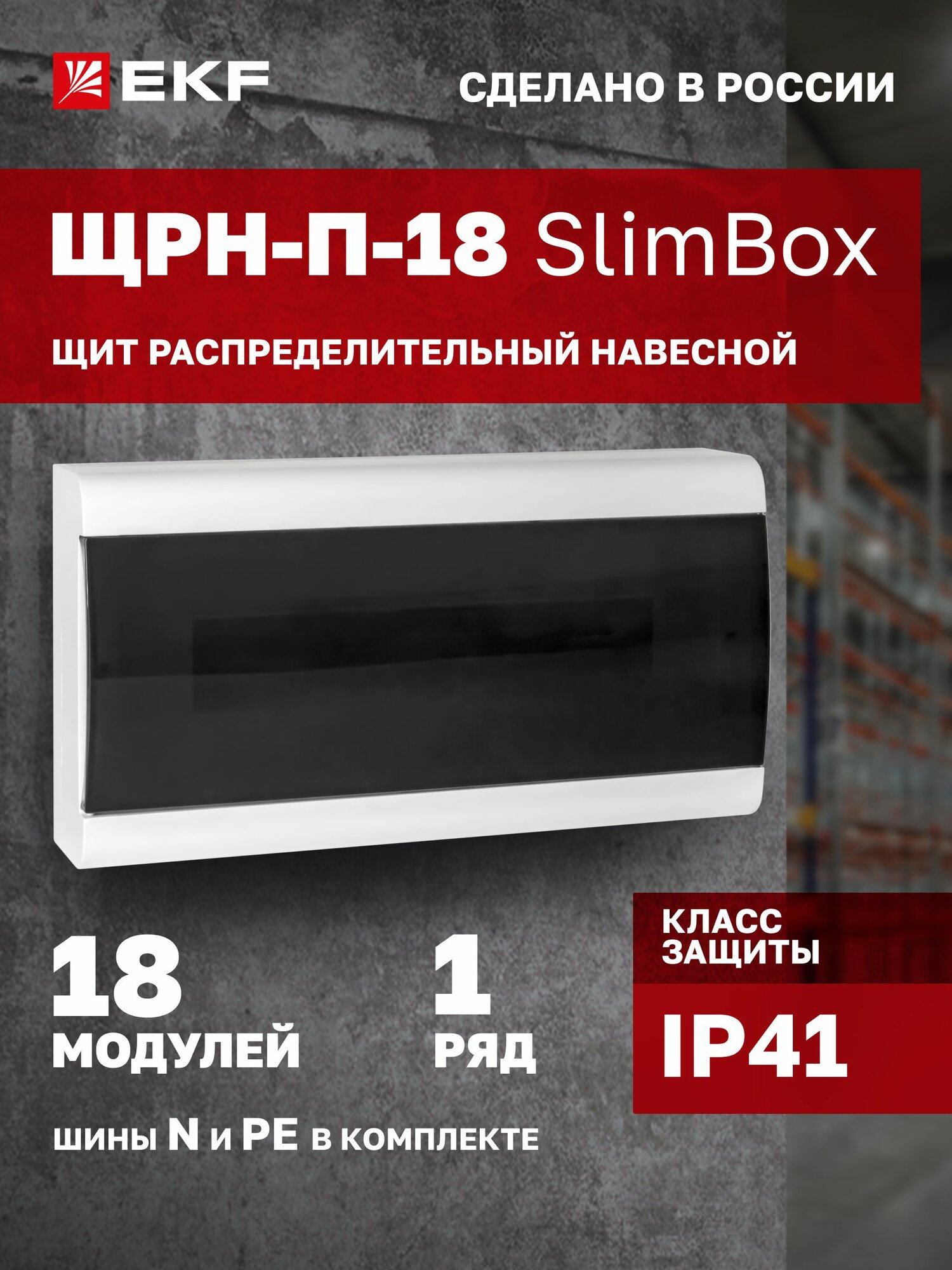 Щиток слим-бокс электрический с дымчатой дверцей на 18 модулей, 1 DIN-рейка, 1 ряд, шины N и PE в комплекте, пластиковый - Щит распределительный навесной ЩРН-П-18 "SlimBox" IP41 EKF