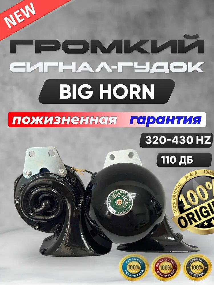 Сигнал автомобильный 12в громкий BIG HORN звуковой универсальный гудок для авто мощный клаксон