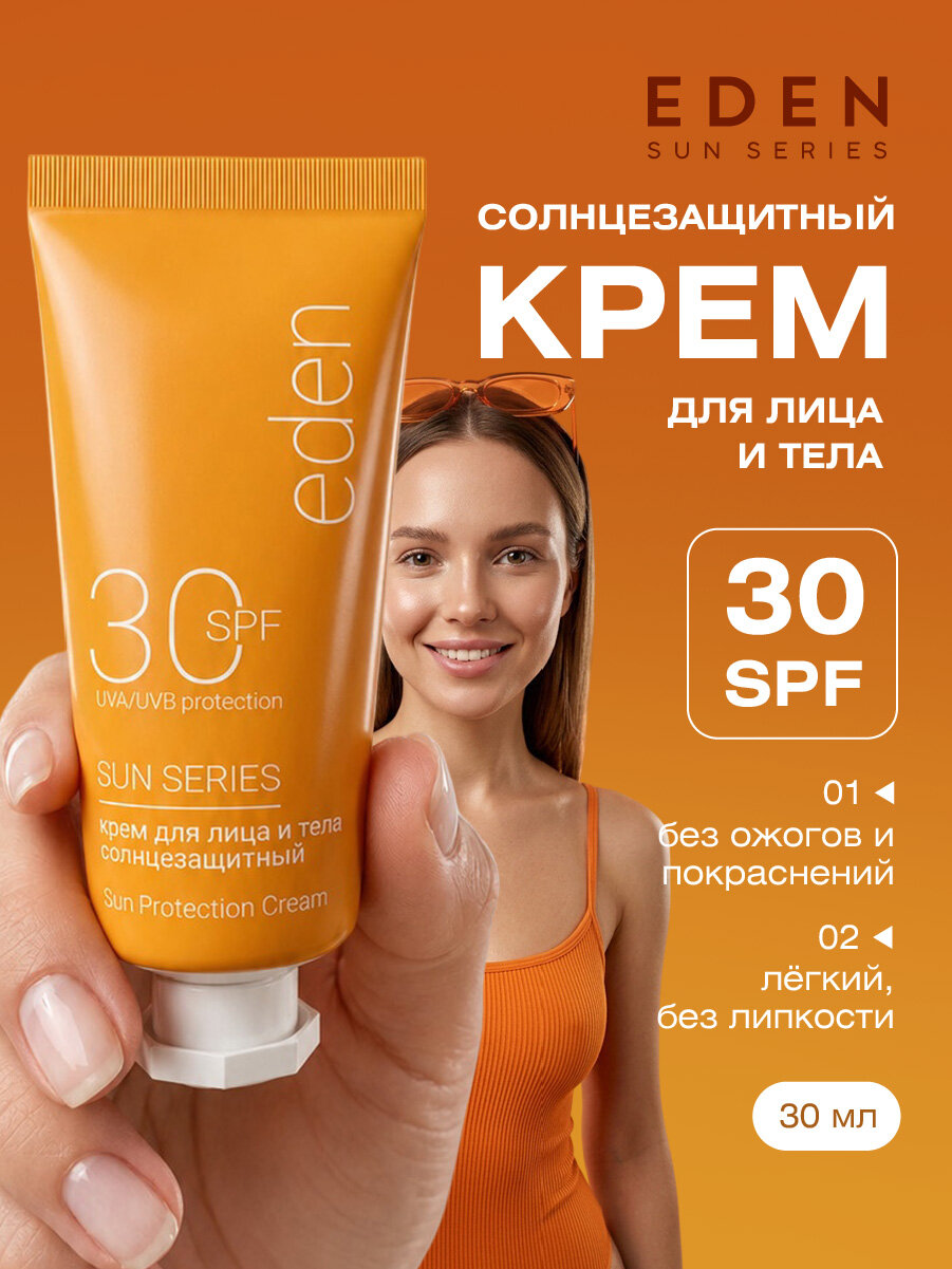 Крем для лица и тела EDEN солнцезащитный от УФ- повреждений SPF30 30мл