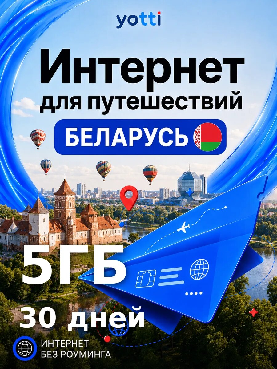 Есим для путешествий в Беларусь без роуминга, пакет 5 ГБ на 30 дней — выгодный интернет