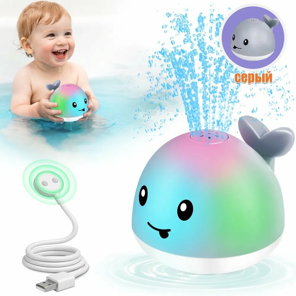 Серый светящийся кит-игрушка с распылением воды на USB-зарядке, игрушка для купания и водных игр детей