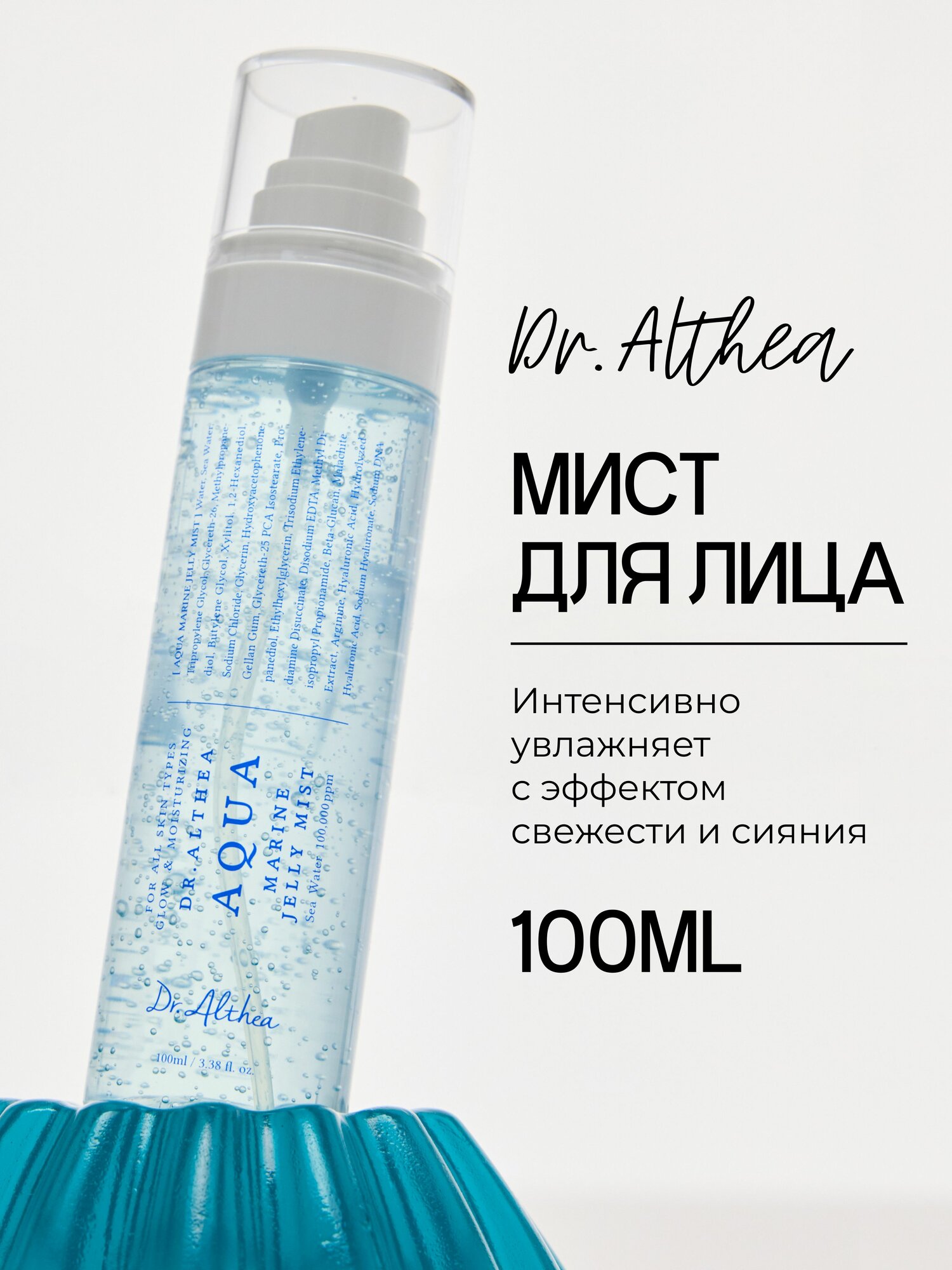 Dr. Althea Увлажняющий мист с морской водой и пдрн Aqua Marine Jelly Mist, 100 мл