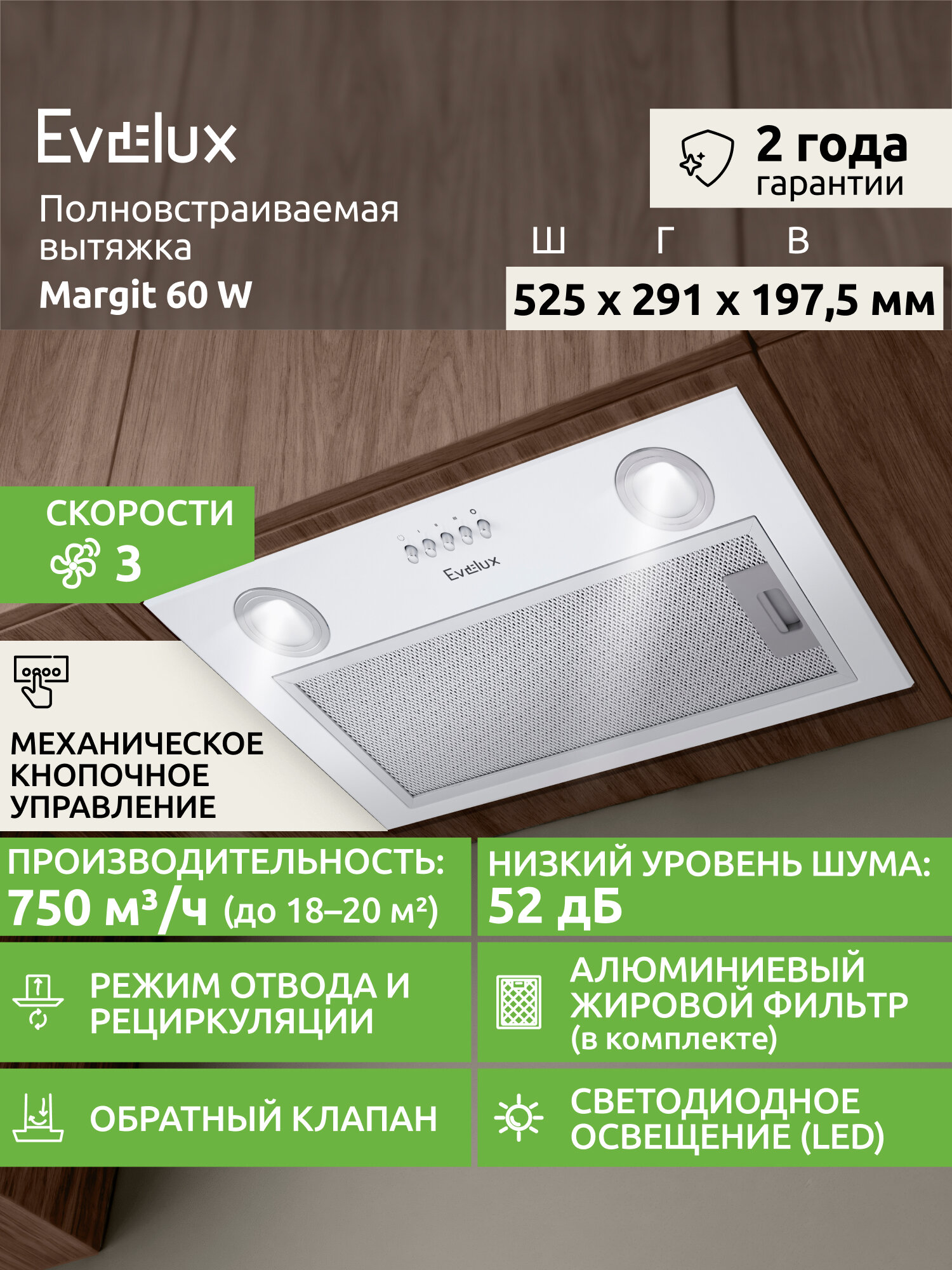 Полновстраиваемая вытяжка Evelux Margit 60 W ширина 52 см, производительность 750 м3/ч, 3 скорости, белая