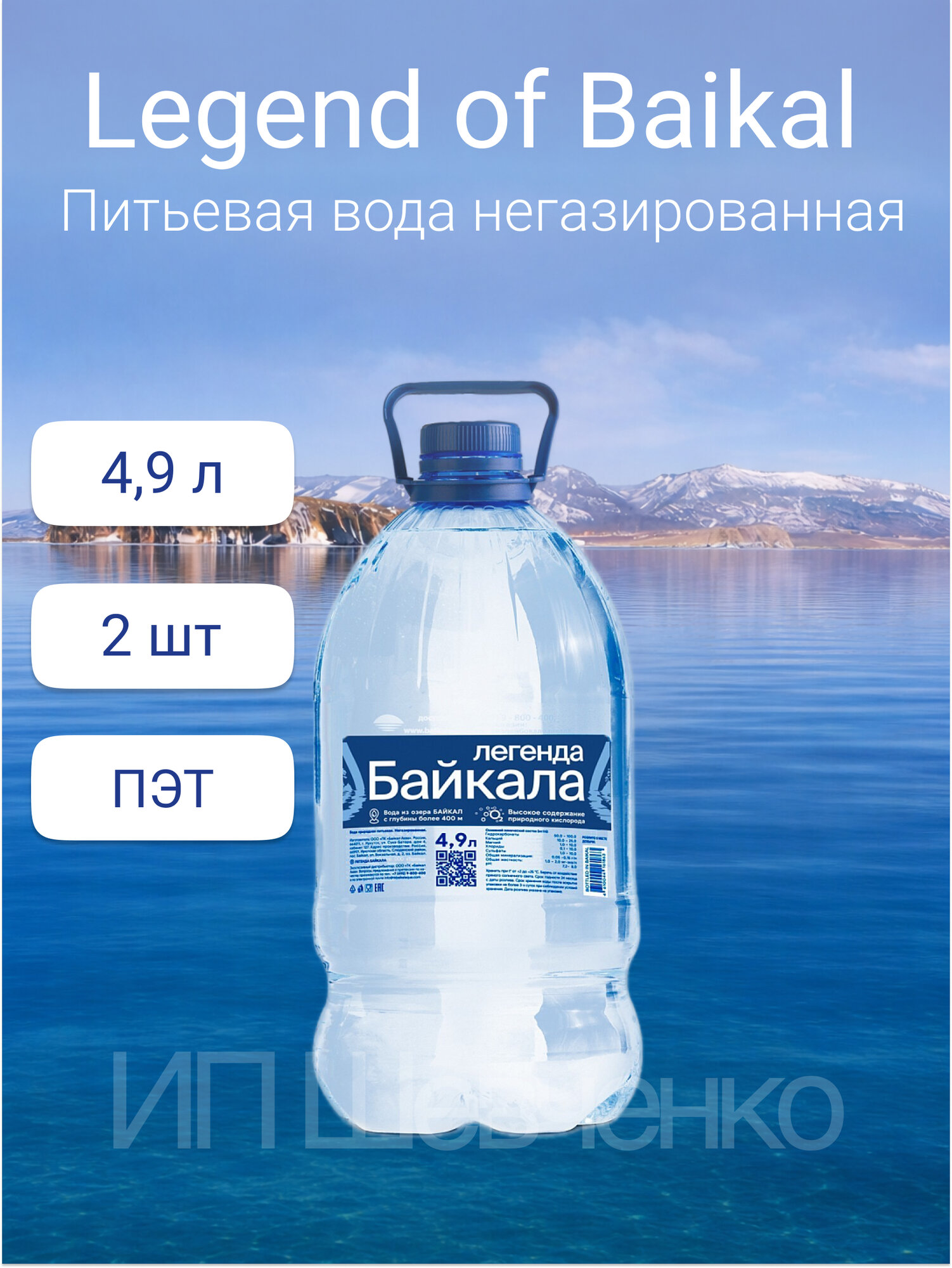 Вода природная питьевая Legend of Baikal (Легенда Байкала) 4,9 л х 2 бутылки, б/г пэт