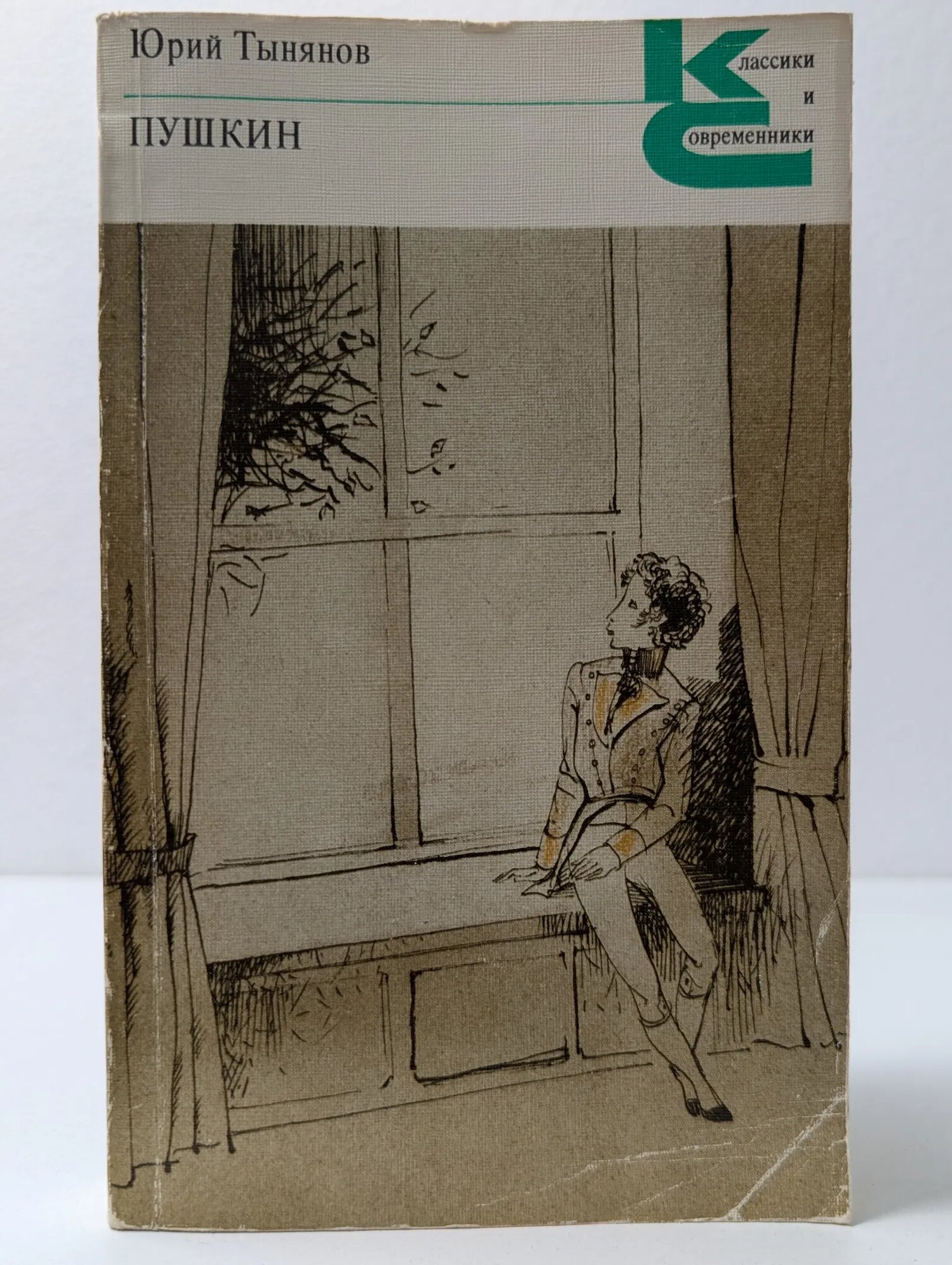 Классики и современники. Пушкин Тынянов Юрий Николаевич 1987