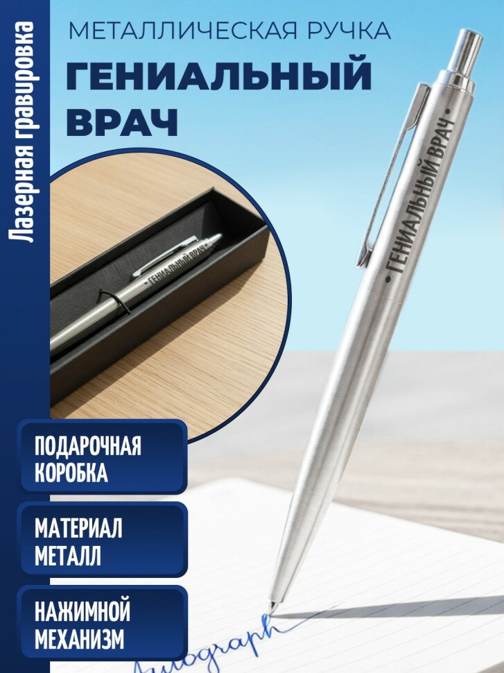Ручка с гравировкой "Гениальный врач" (металл)