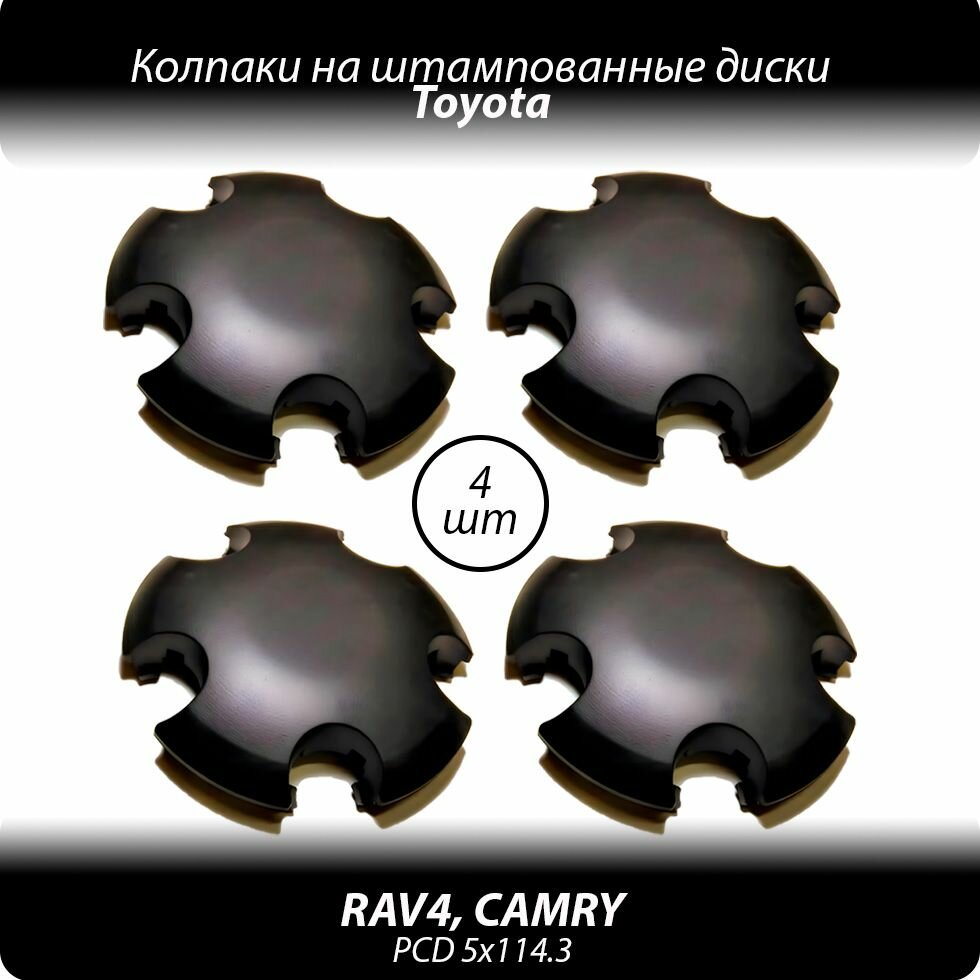 Колпаки на штампованные диски R16-18- 4шт. Колпачки ступицы Toyota RAV4 Camry черные без логотипа