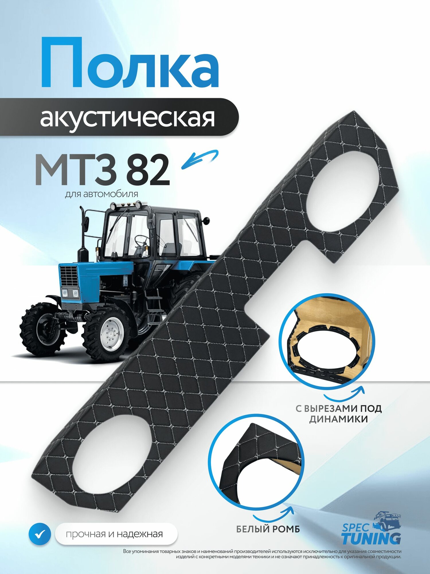 Полка акустическая МТЗ 82, Беларус (с вырезами под динамики) белый ромб