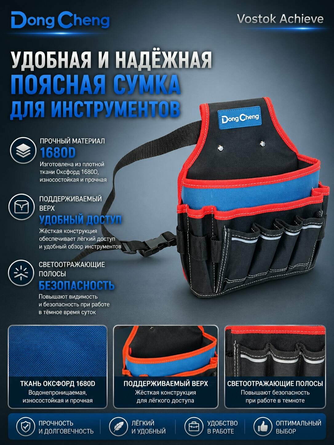 Поясная сумка для инструментов Dongcheng 250х140х280мм ткань 1680D жесткий верх с рефлектором
