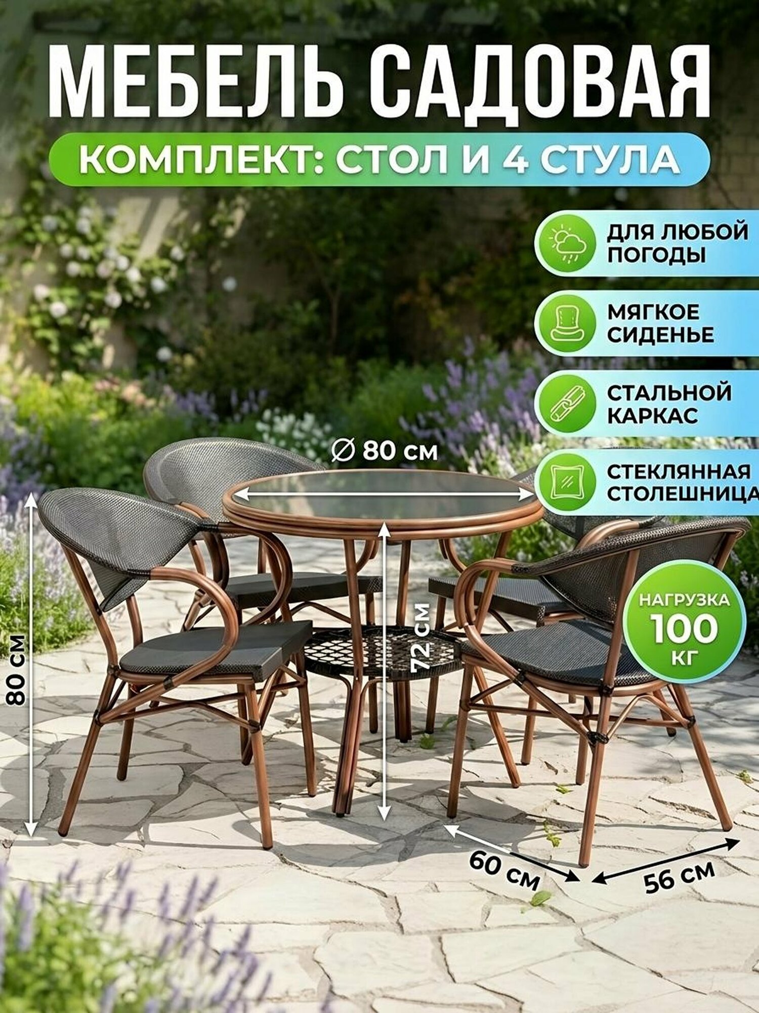 Комплект садовой мебели: квадратный стол 80х80 см со стеклом и 4 удобных стула с подлокотниками для дачи и террасы