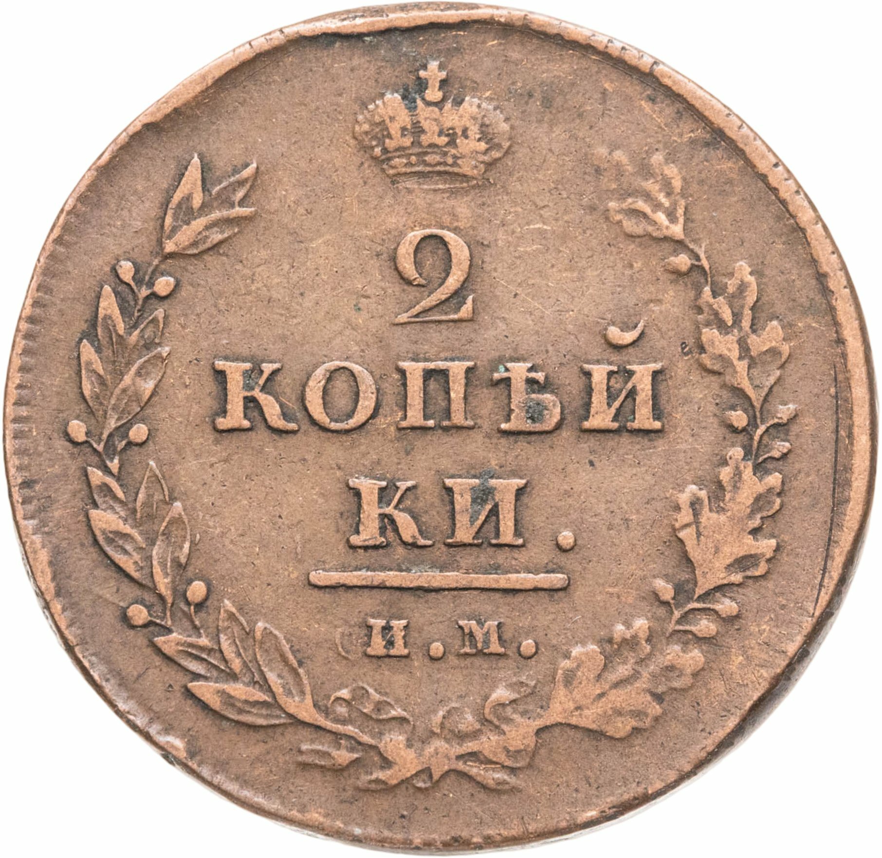 2 копейки 1811 ИМ-ПС, Медь, в сохранности VF