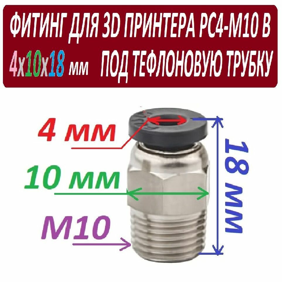 Фитинг PC4-M10 для 3D принтера под тефлоновую трубку 2х4 мм - 1 штука