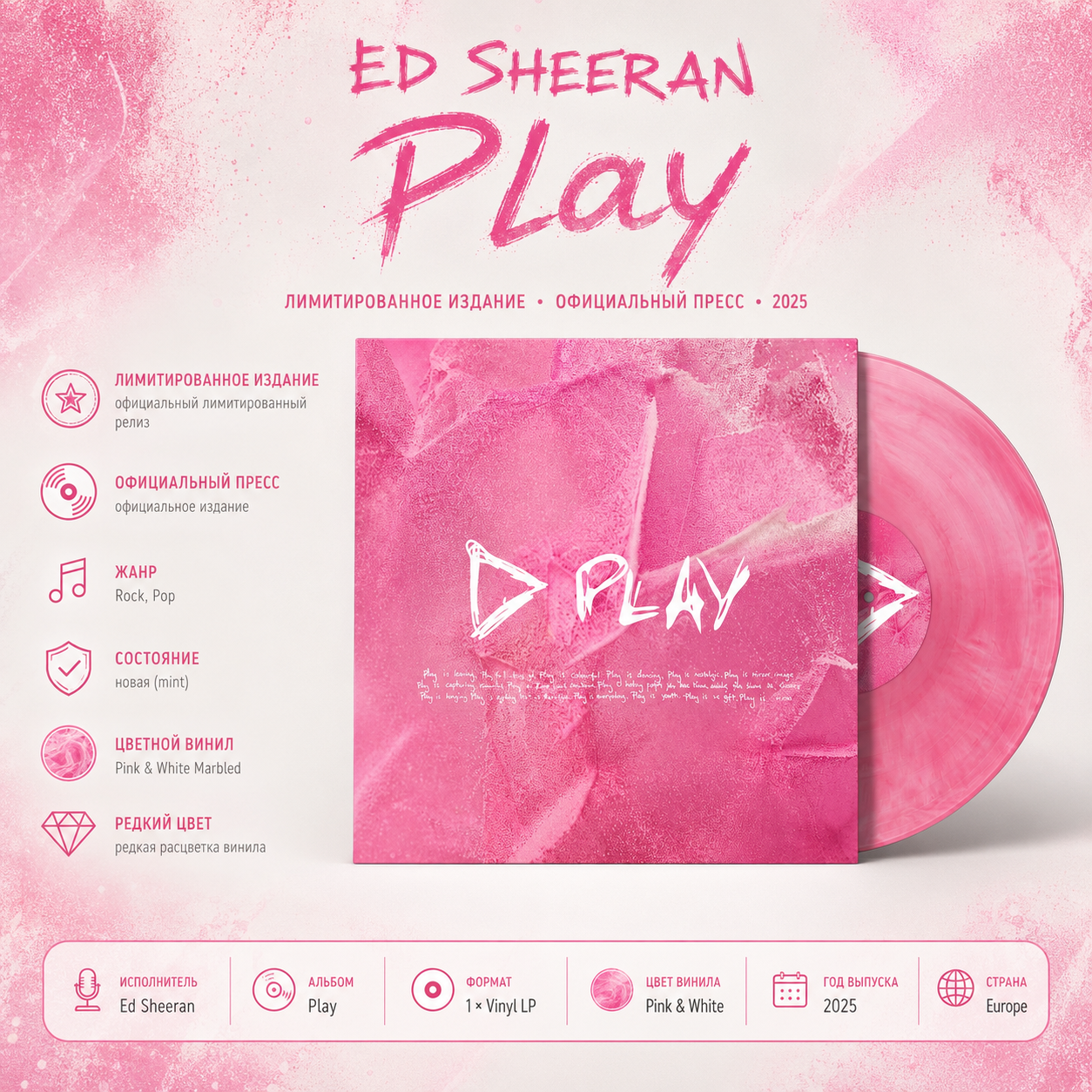 Ed Sheeran - Play (lim. pink & white marbled LP) новая лимитированная цветная пластинка