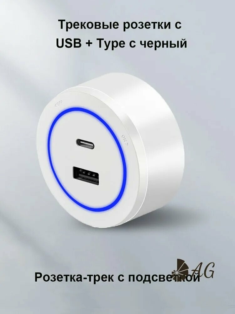 Розетка для трековой системы USB+Type C / Розетка-трек с подсветкой