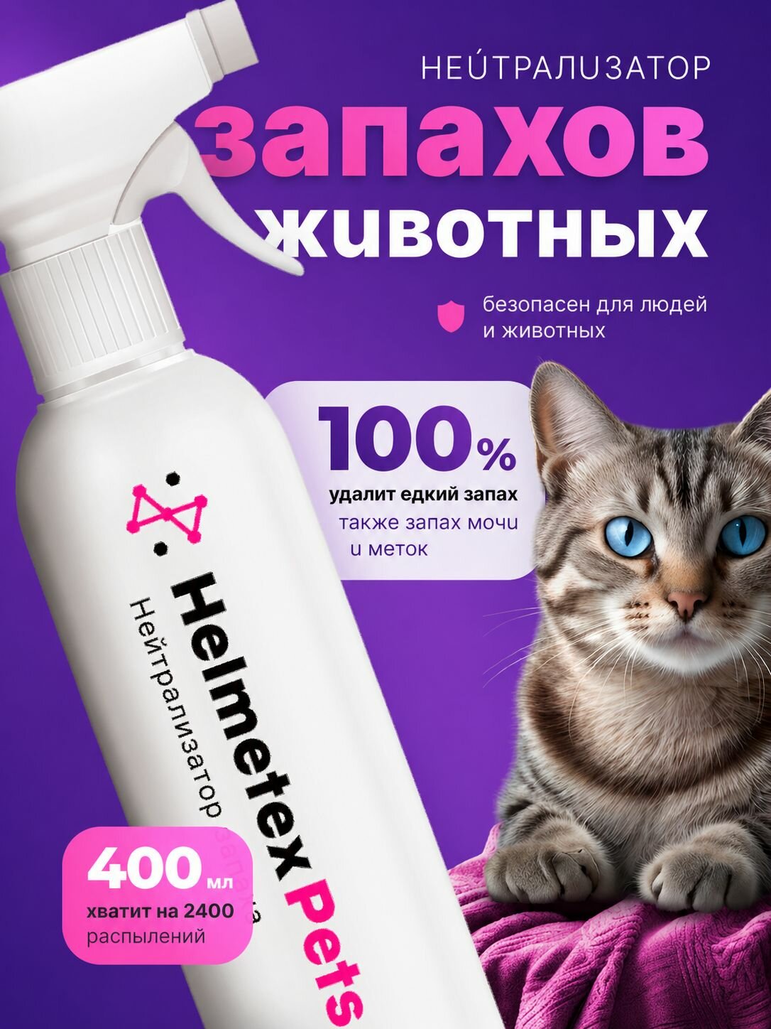 Neytralizator zapaha zhivotnyh i koshachey mochi neytralizator helmetex pets dlya uborki